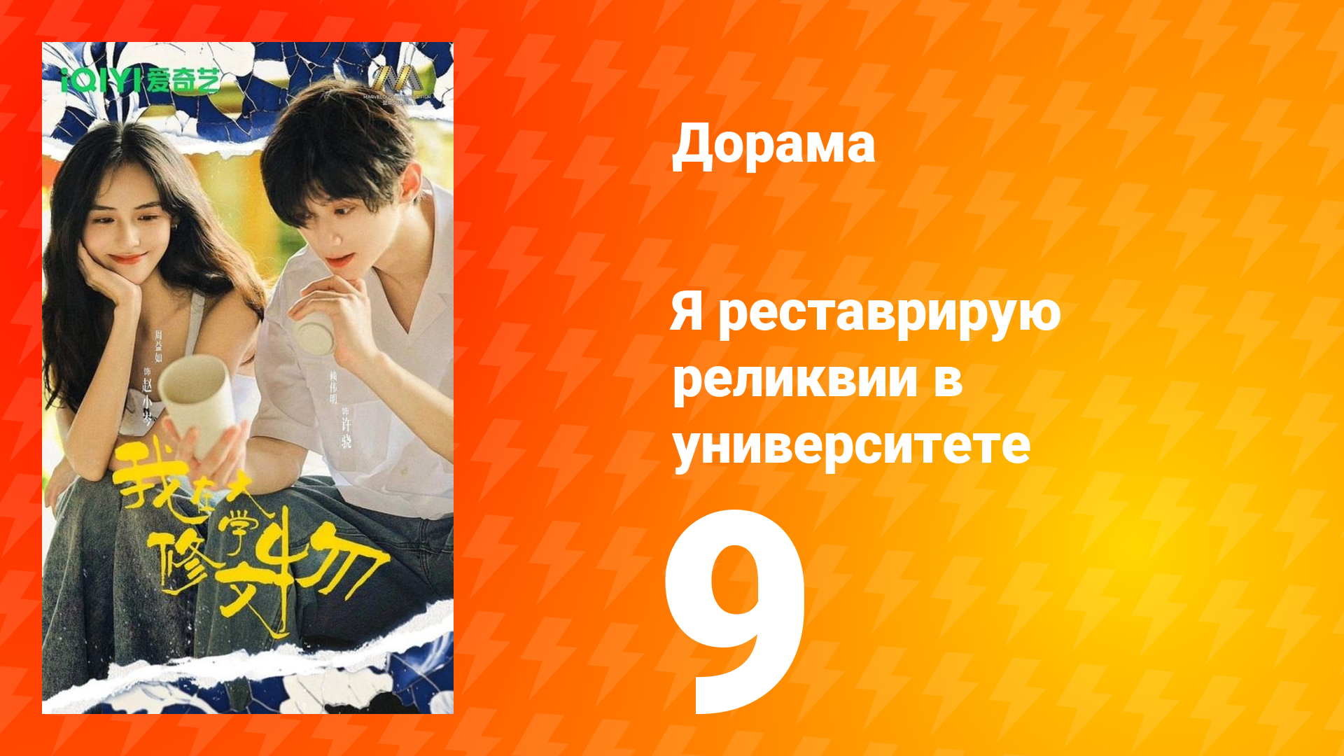 Я реставрирую реликвии в университете 9 серия