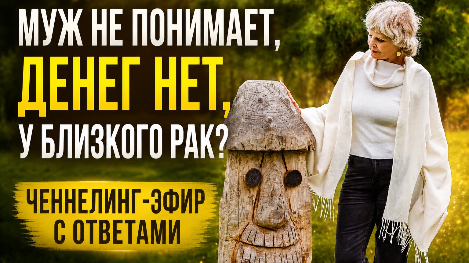 Муж не понимает, денег нет, у близкого рак? Ченнелинг-эфир с ответами