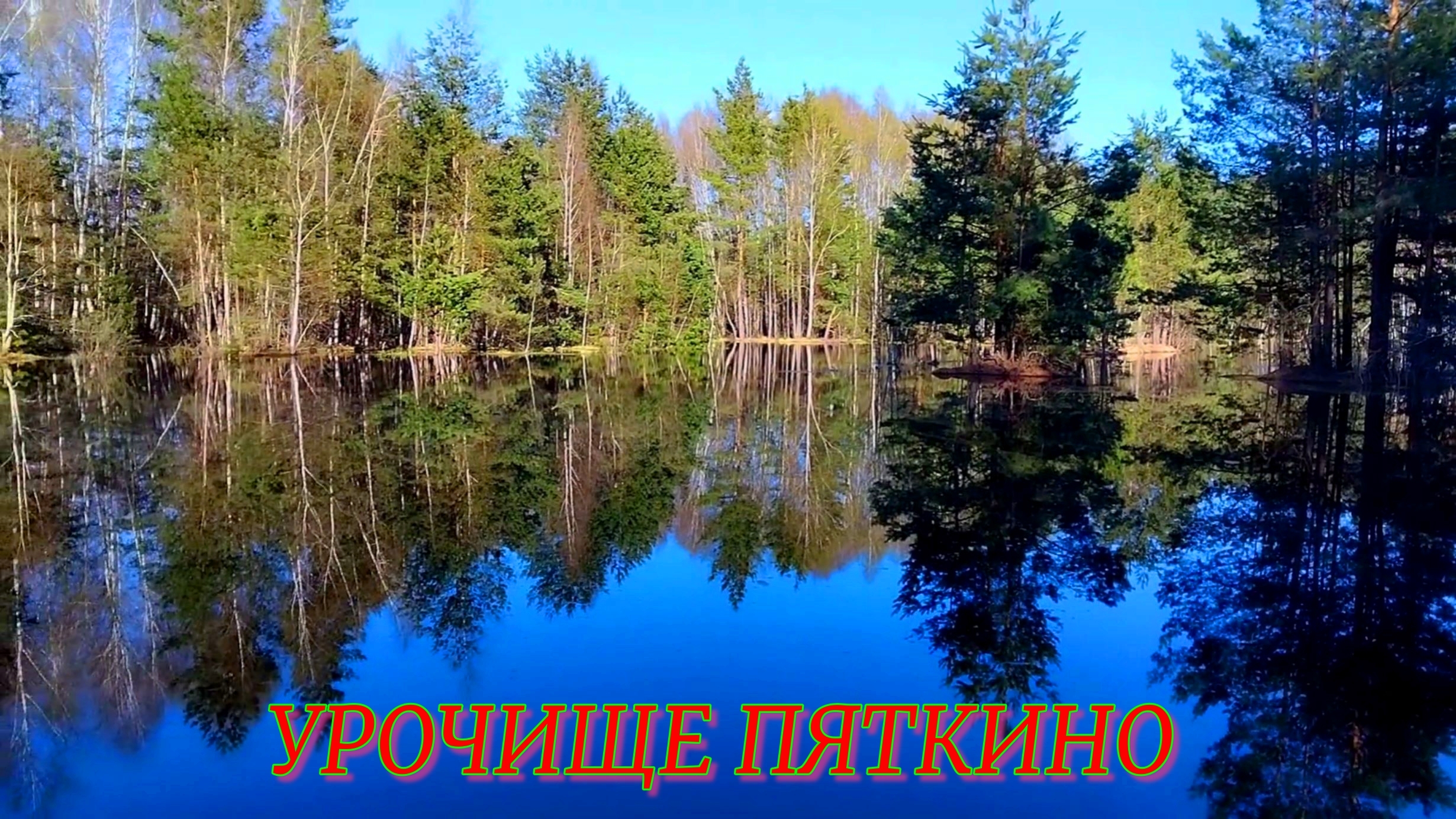 УРОЧИЩЕ ПЯТКИНО