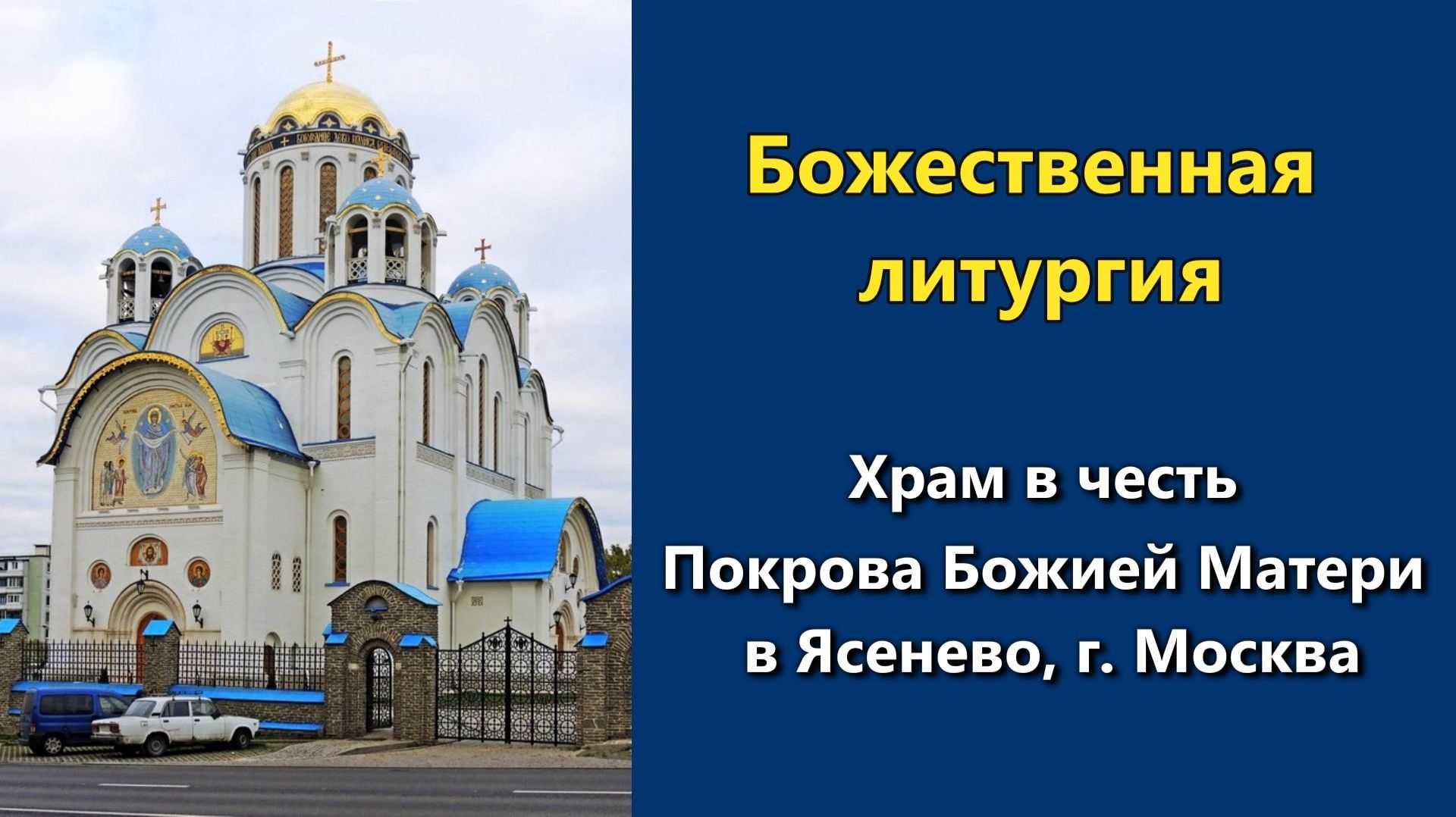 01.05.2026 г. - Божественная литургия.