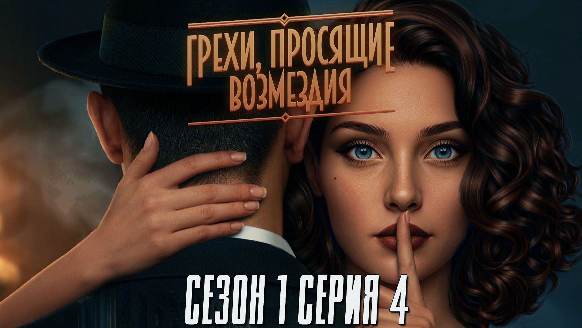 🎷Грехи, просящие возмездия🎷 1 сезон 4 серия Высокая цена ♥Клуб Романтики♥