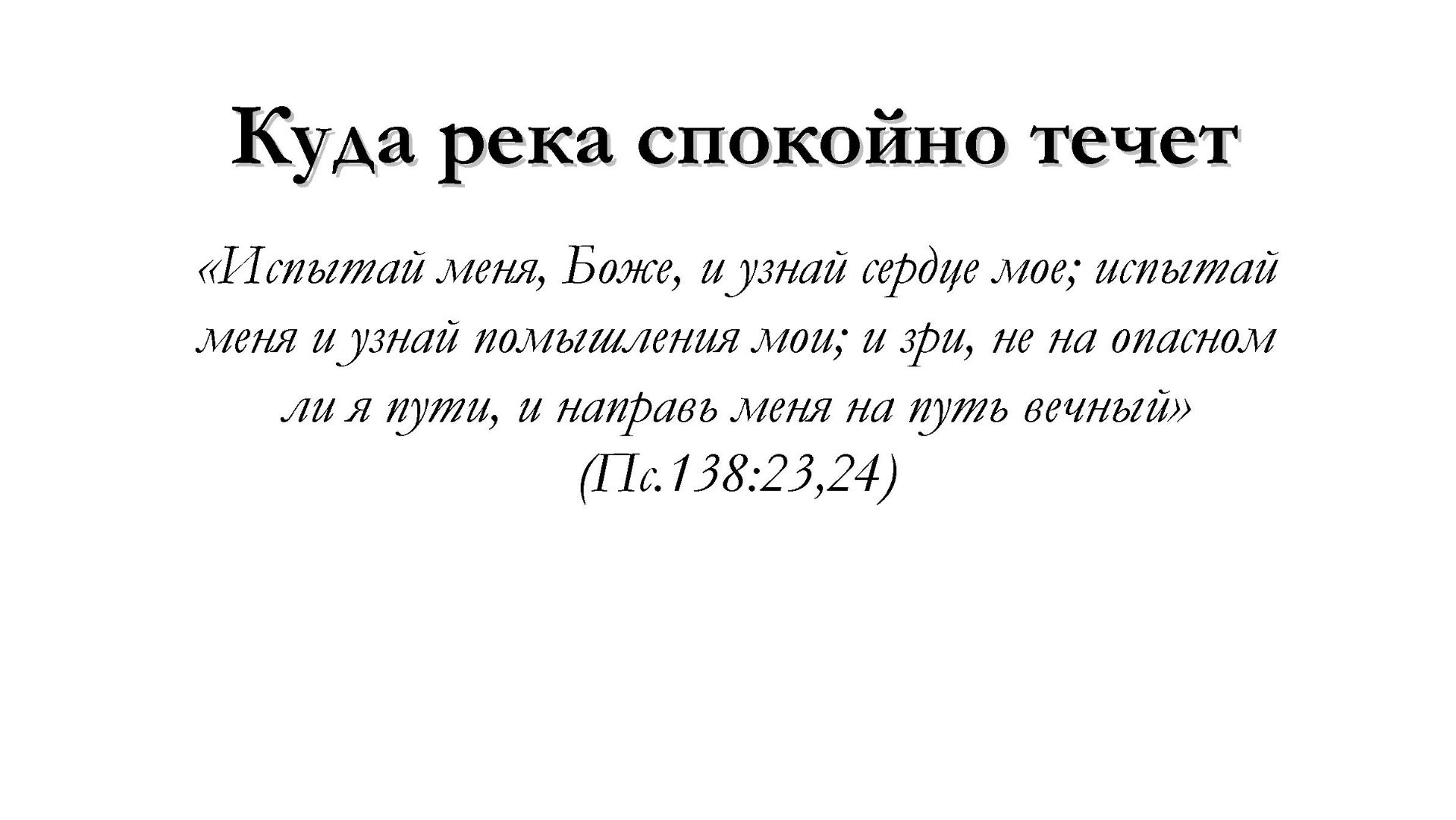 Куда река спокойно течет – для общинного пения