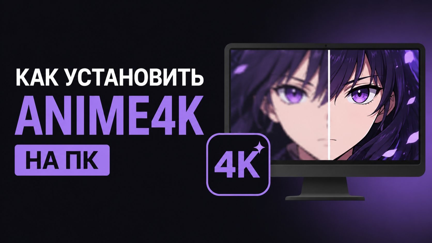 Как установить апскейлер Anime4K на ПК