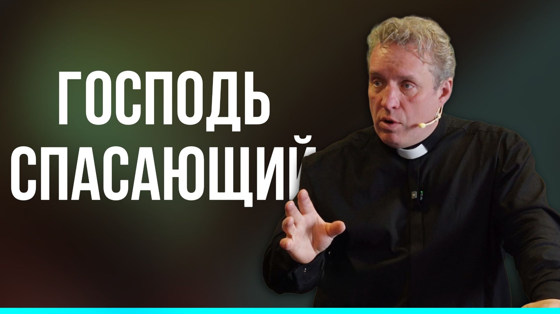Сергей Иванов // Господь Спасающий // Воскресное богослужение