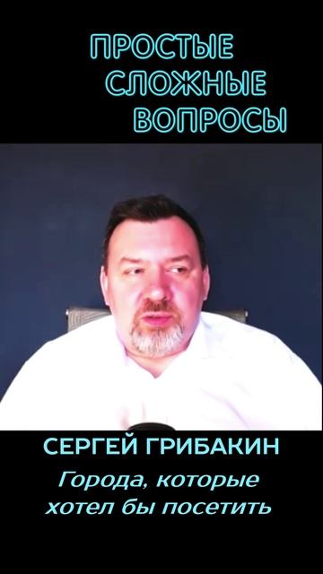 Сергей Грибакин - Города, которые хотел бы посетить