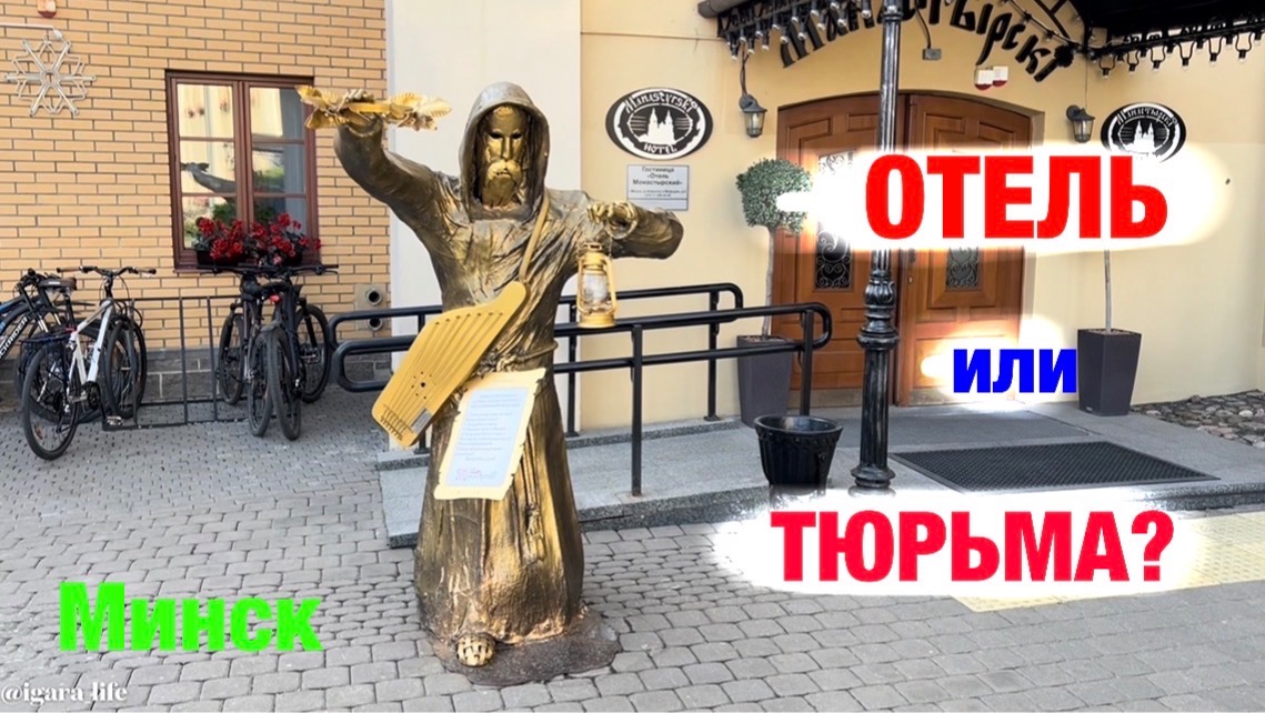 Отель Монастырский: Сердце старого Минска.