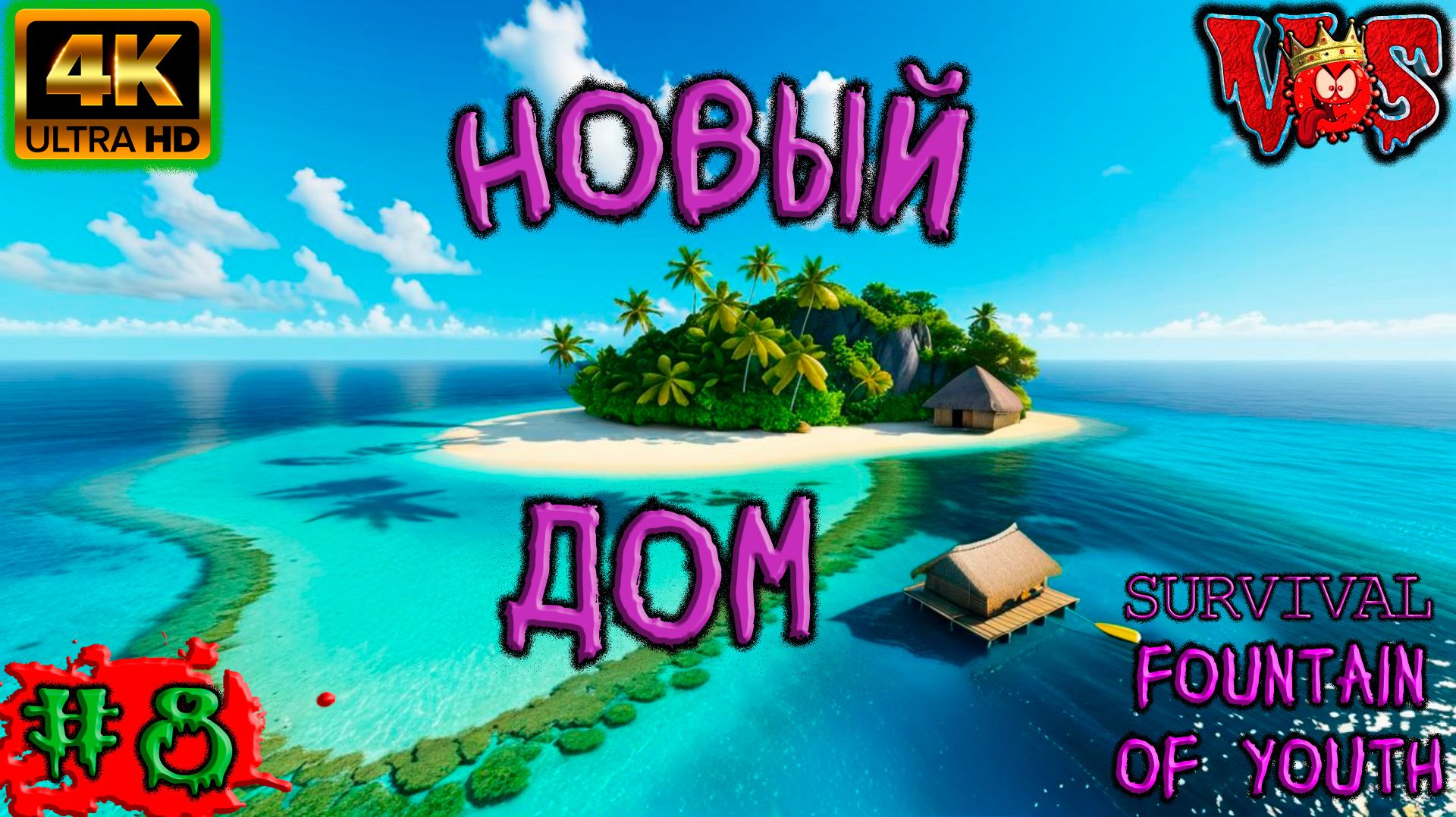 Survival Fountain of Youth ➤ Новый дом #8 💥 4K-HDR 💥