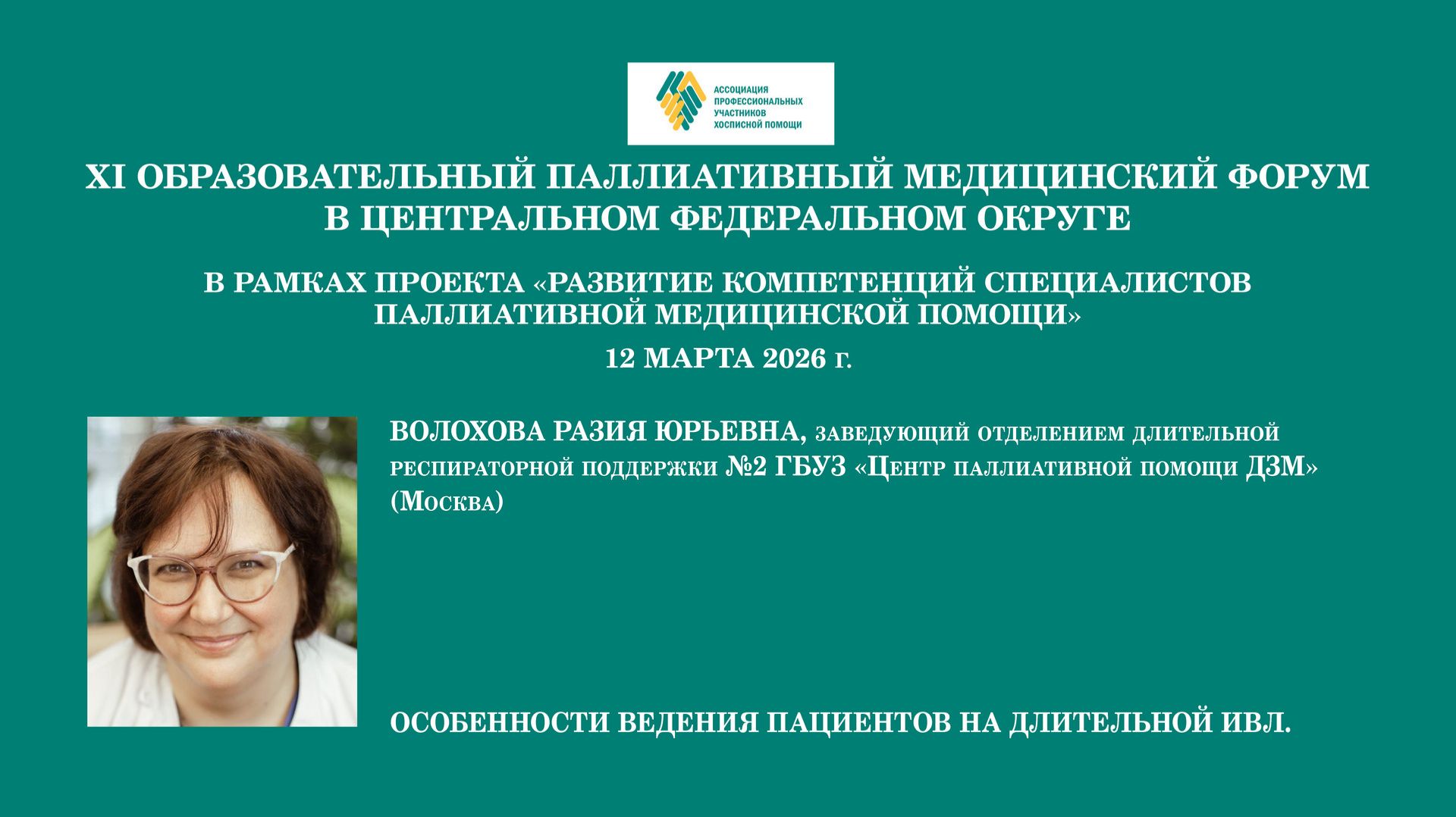 Особенности ведения пациентов на длительной ИВЛ. Волохова Разия Юрьевна