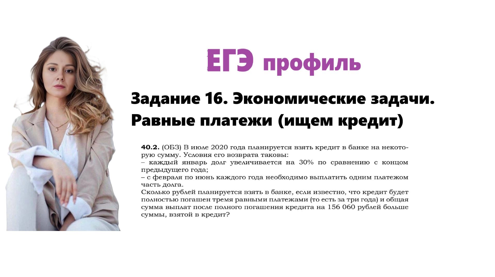 ЕГЭ профиль 2026. Урок 2.Экономические задачи. Равные платежи (ищем кредит)