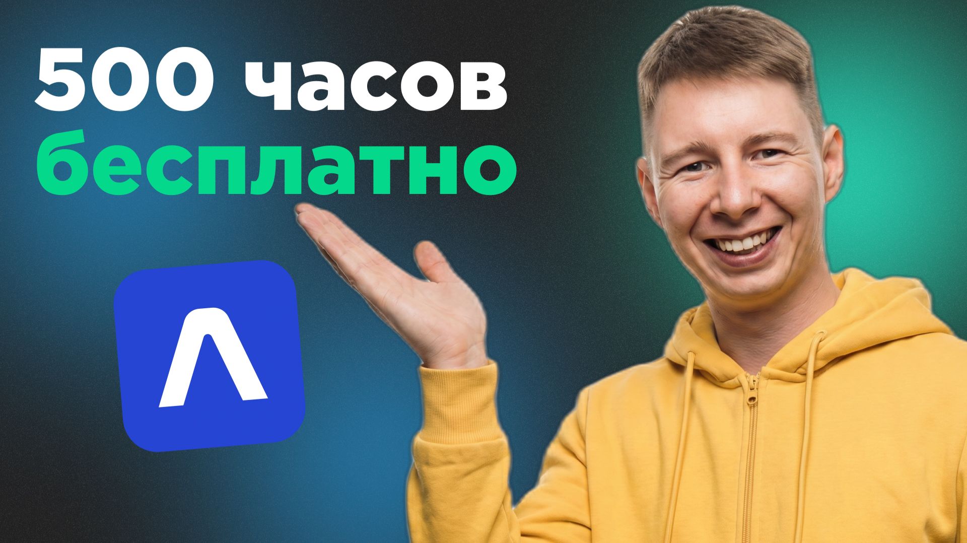 Расшифровка аудио бесплатно в Assembly AI без кода - 500 часов в подарок