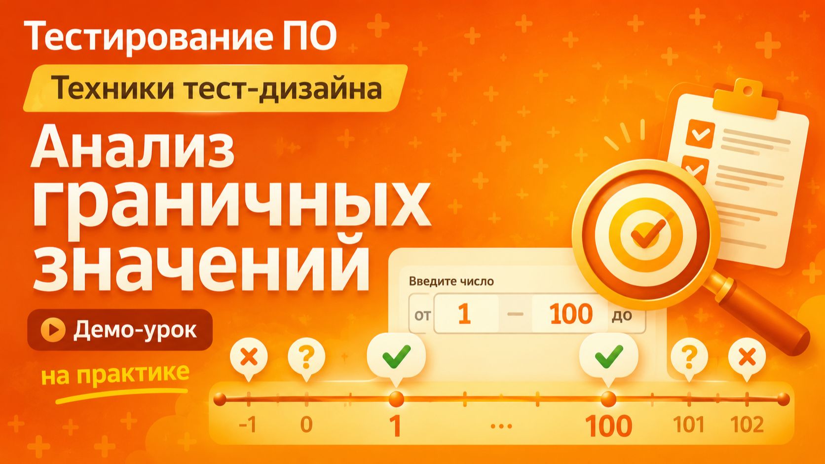 Анализ граничных значений в тестировании ПО: практика для QA