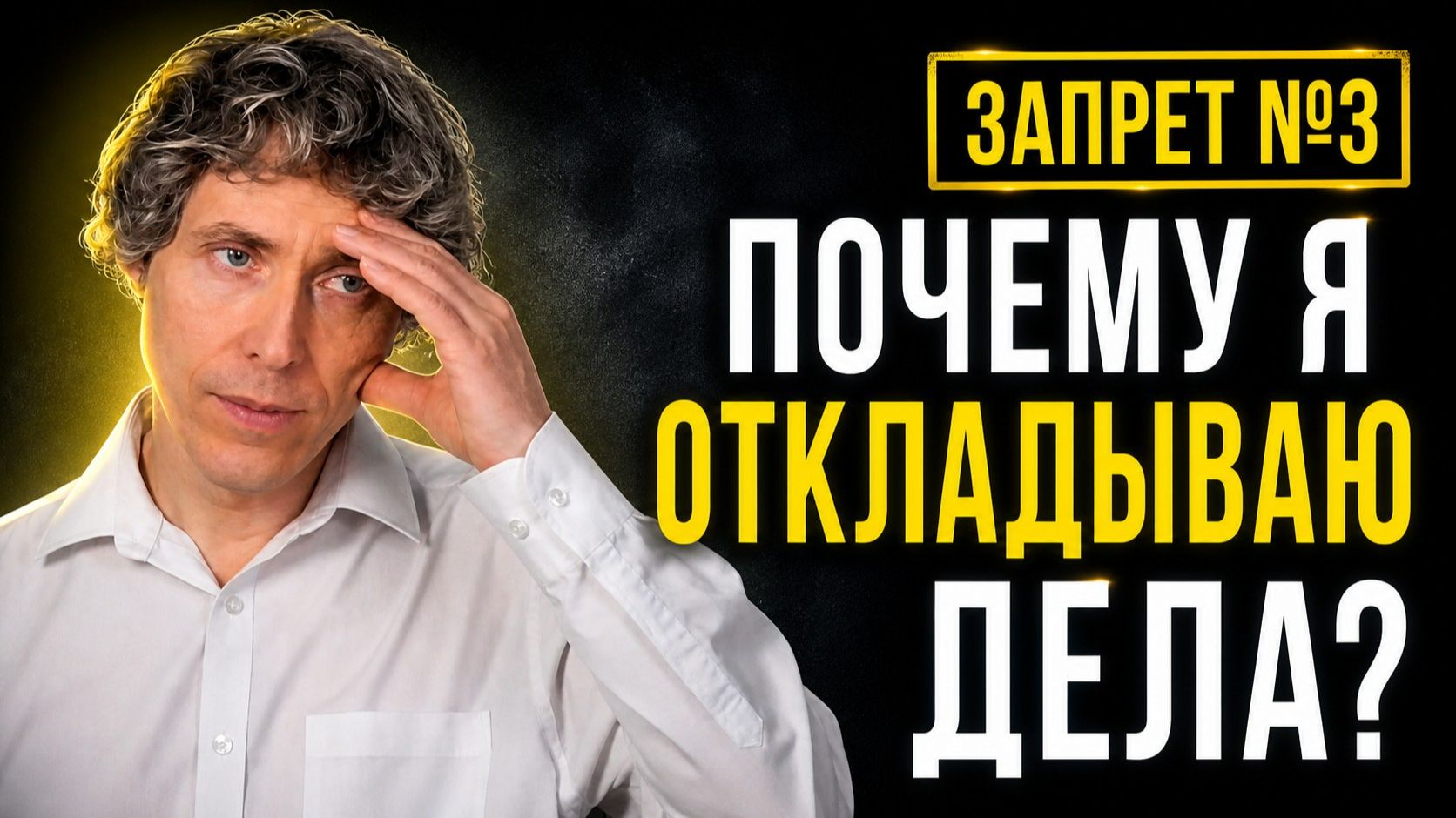 Почему вы не начинаете действовать – даже когда хотите