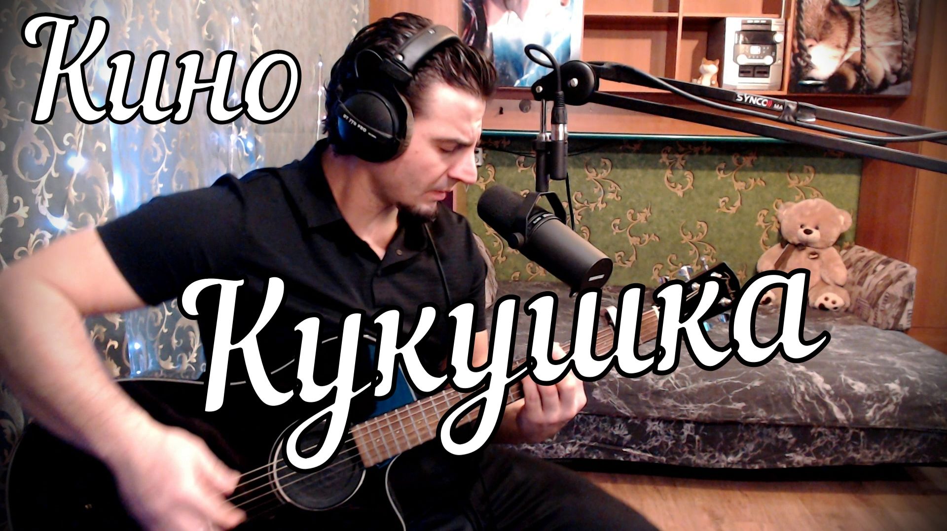Кино - Кукушка // Актав