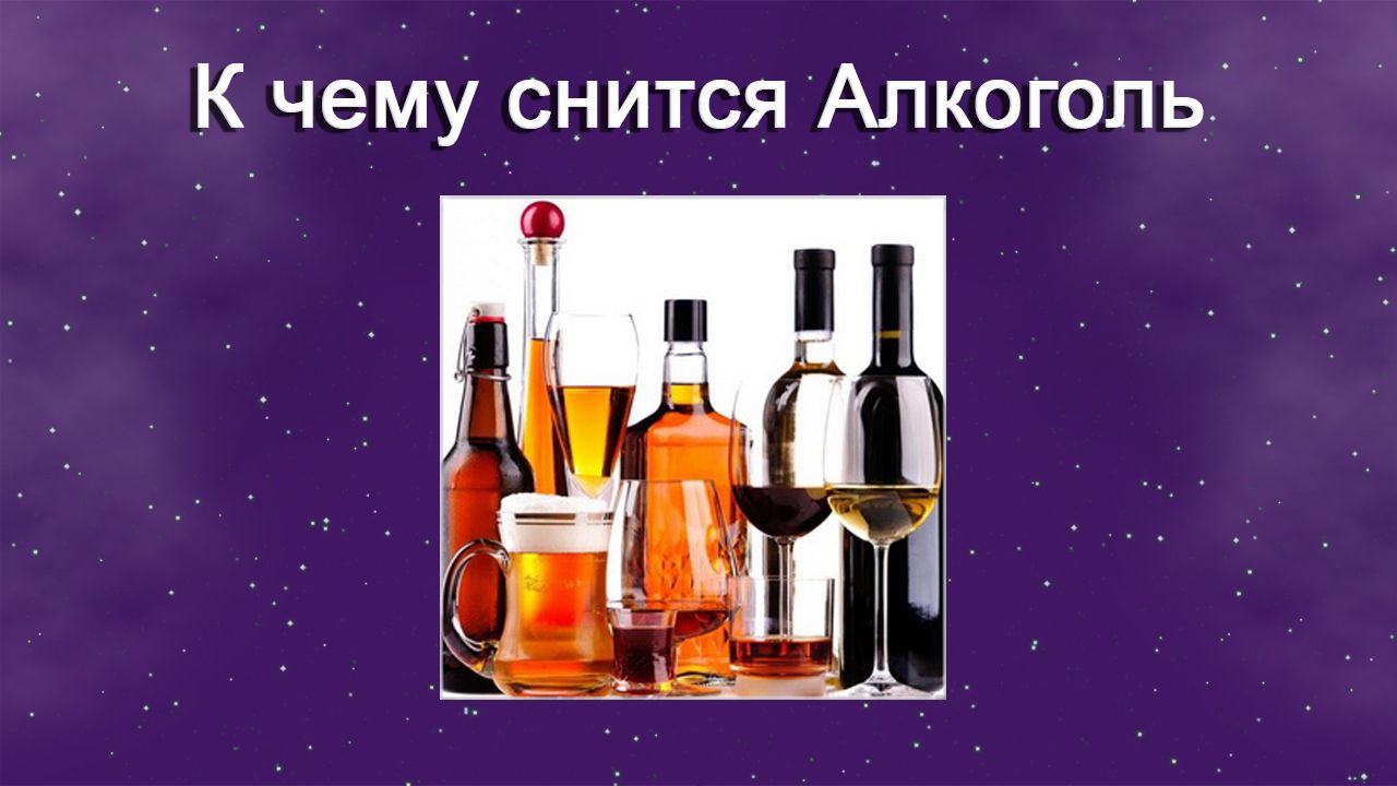 К чему снится Алкоголь - толкование сна