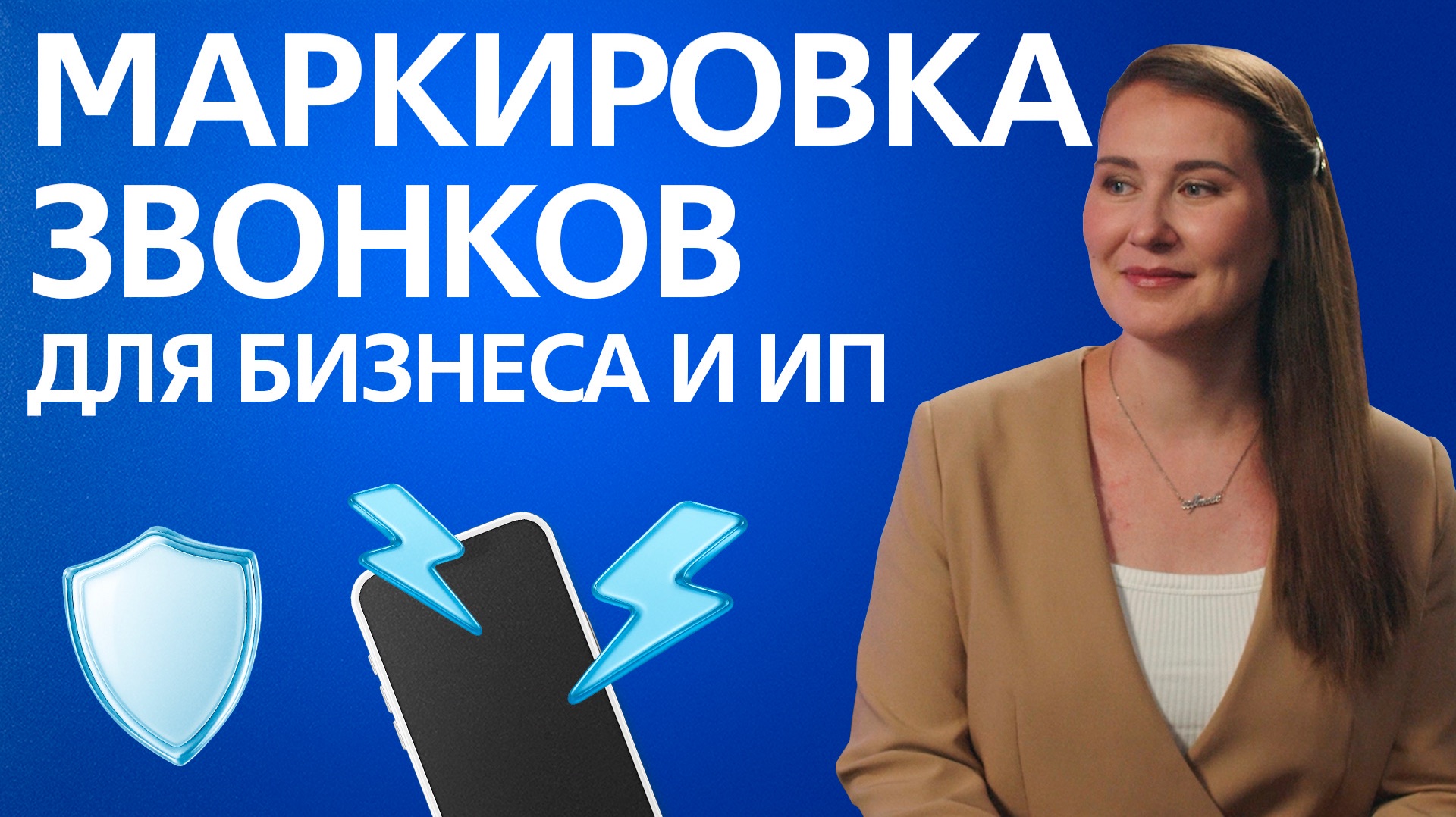 Новый закон о маркировке звонков: как не потерять клиентов и  не попасть на штраф // Ближе к делу