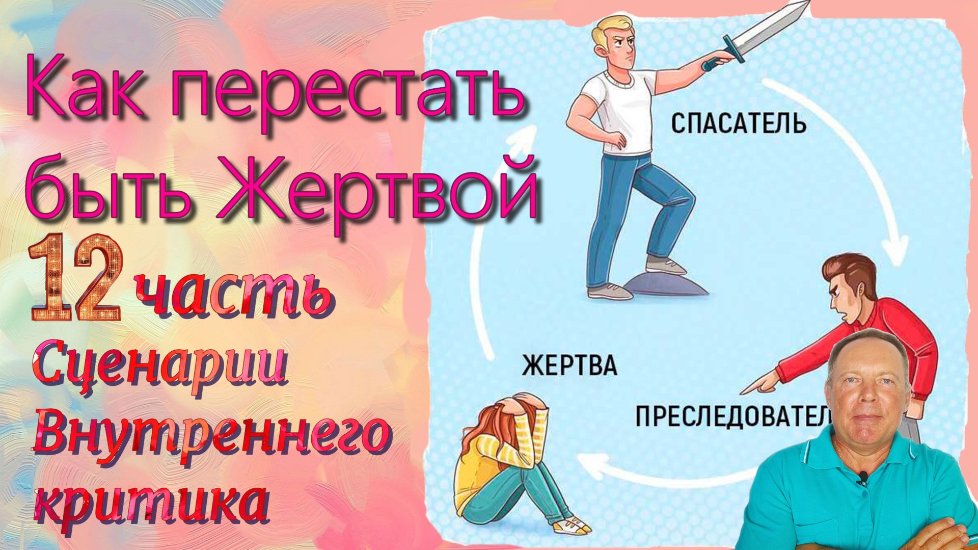 Как перестать быть жертвой – 12 часть. Внутренний критик: сценарии / #психологСергейСигаев