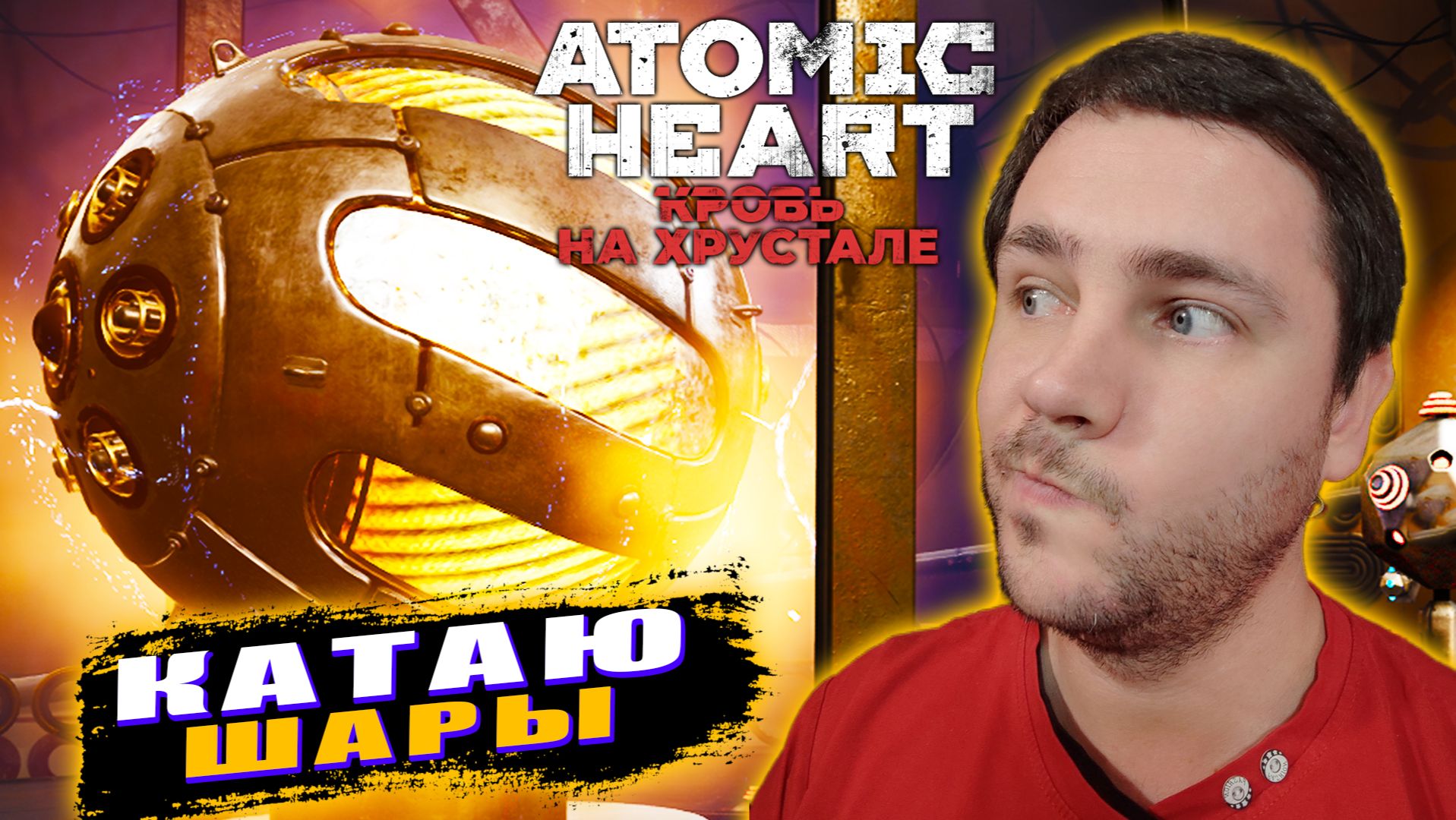КАТАЕМ ЯДРО | Atomic Heart - Кровь на хрустале #13