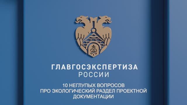 10 неглупых вопросов про экологический раздел проектной документации. О.В. Родивилова