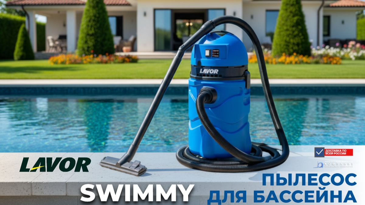 Водопылесос для очистки бассейнов LAVOR Swimmy