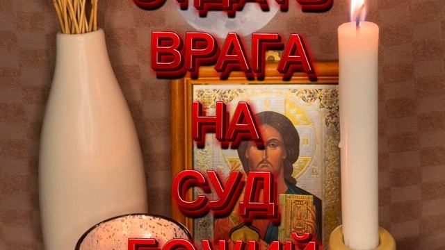 💯‼️ОТДАТЬ ВРАГА НА СУД БОЖИЙ
