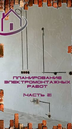 Электромонтажные работы (чатсь 2)