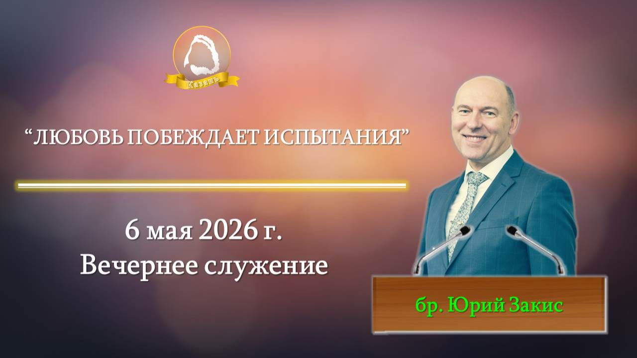 2026.05.06 "Любовь побеждает испытания" Юрий Закис | Вечернее служение
