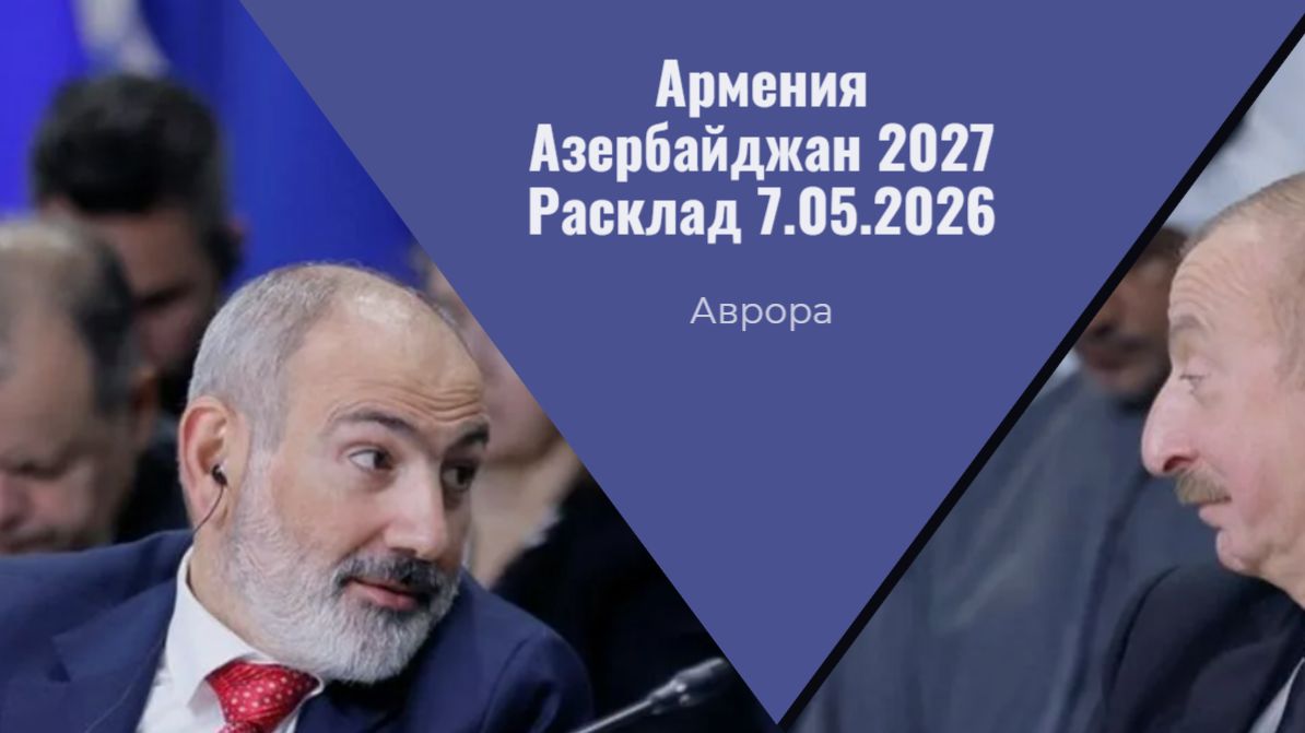 Армения Азербайджан 2027 Расклад 7.05.2026