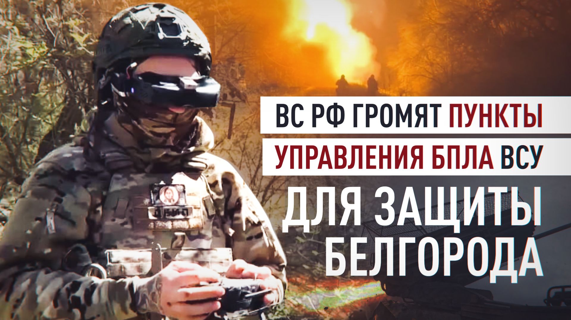 Расширение буферной зоны: как российские «Солнцепёки» выжигают ВСУ в Харьковской области