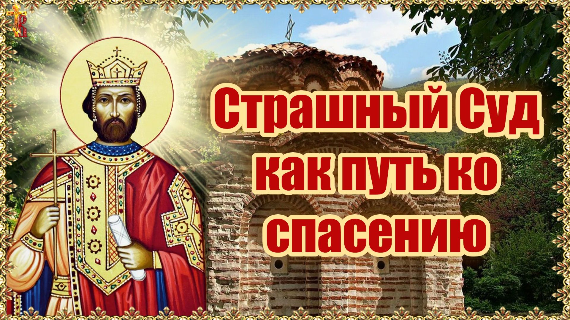 Страшный Суд как путь ко спасению.