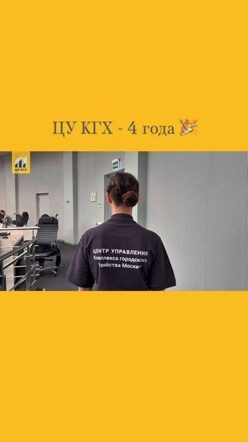 ЦУ КГХ 4 года🎂
