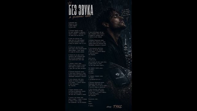 Без звука