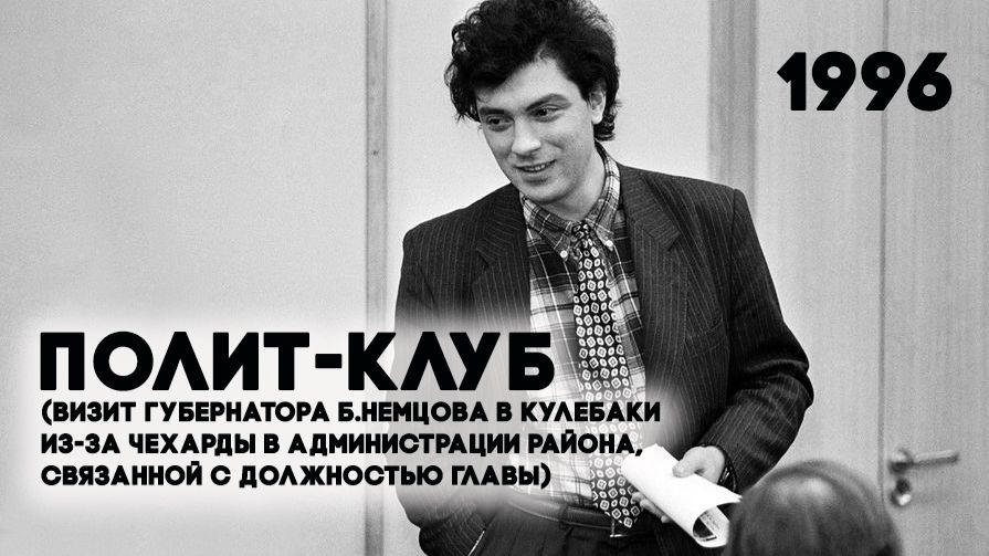 Антенна-5 | Кулебаки | Полит-клуб. 1996 г.