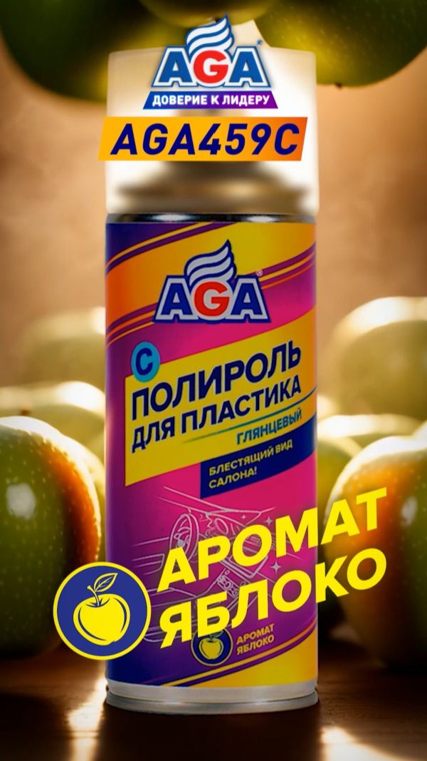 AGA459C Полироль для пластика, глянцевый, аромат Яблоко
