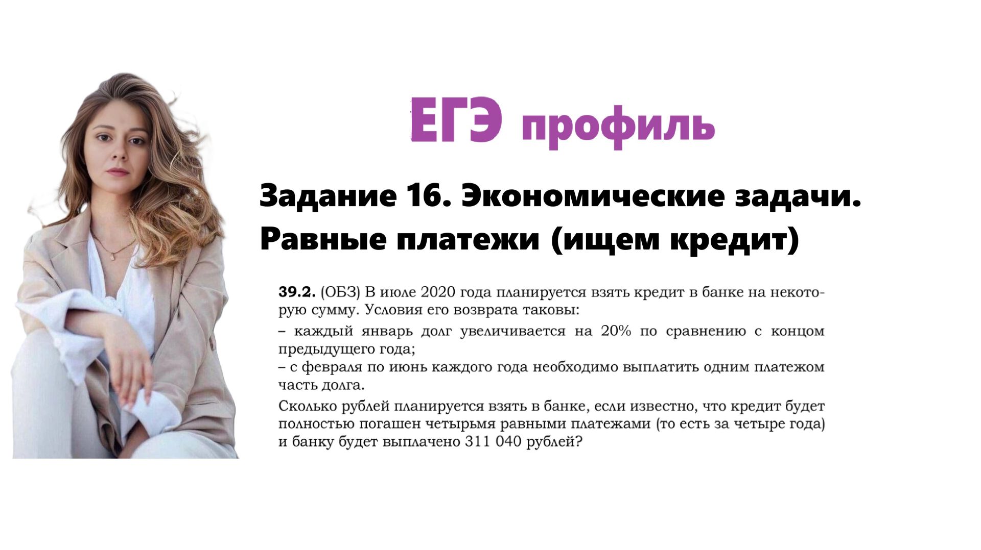 ЕГЭ профиль 2026. Задание 16 . Урок 1 Экономические задачи. Равные платежи (ищем кредит)