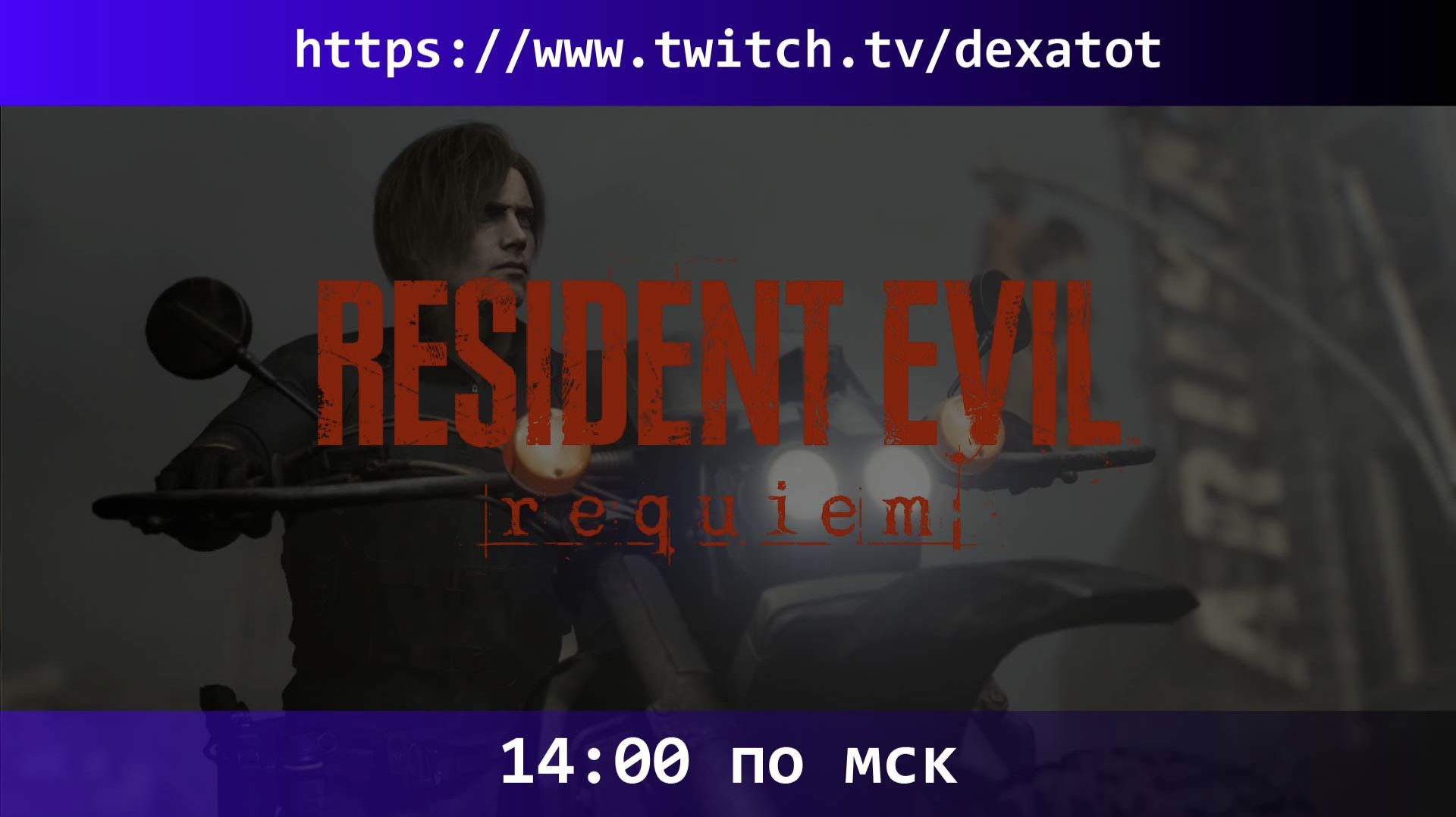 🎮 RESIDENT EVIL REQUIEM — Раккун сити #4 🎮