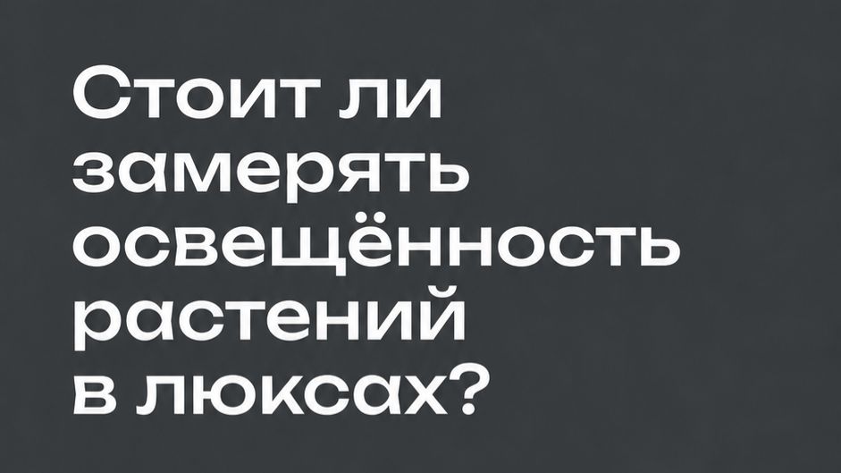 Сравним замеры света люксметром и спектрофотометром — разница в 2 раза!