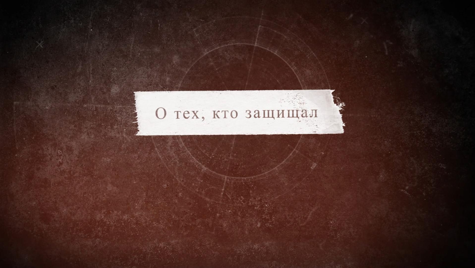 О ТЕХ, КТО ЗАЩИЩАЛ