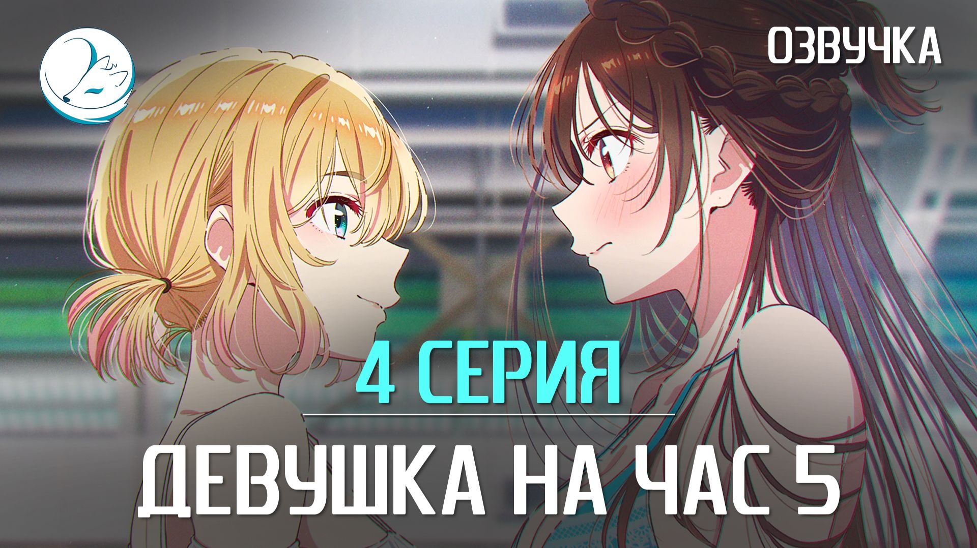 Девушка на час 5 - 4 серия [Kazoku Project]
