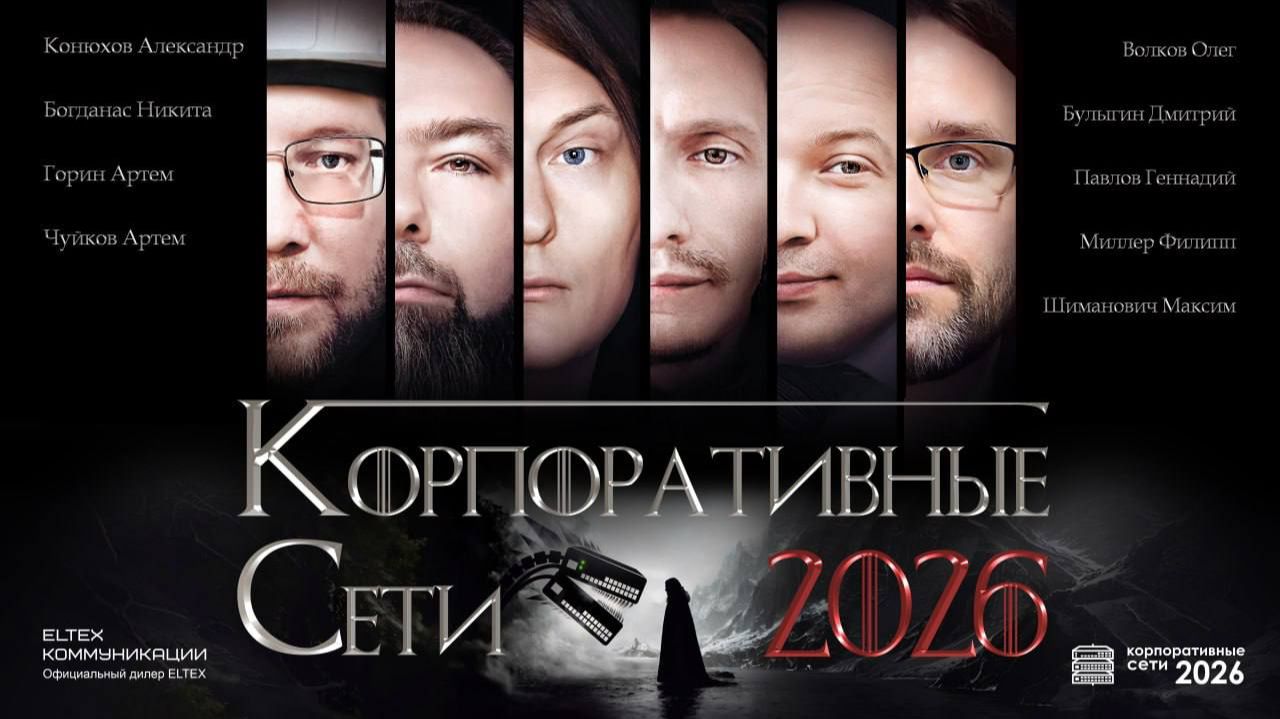 Конференция Корпоративные сети 2026, Элтекс Коммуникации, Москва