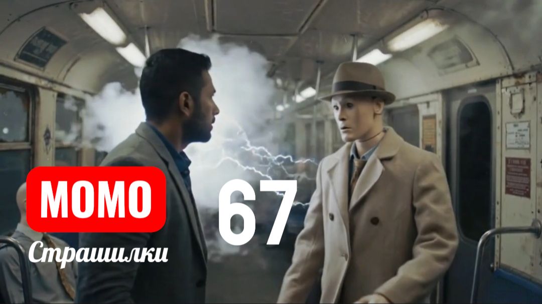 Момо в метро на пироге номер 67. Страшилки Момо.