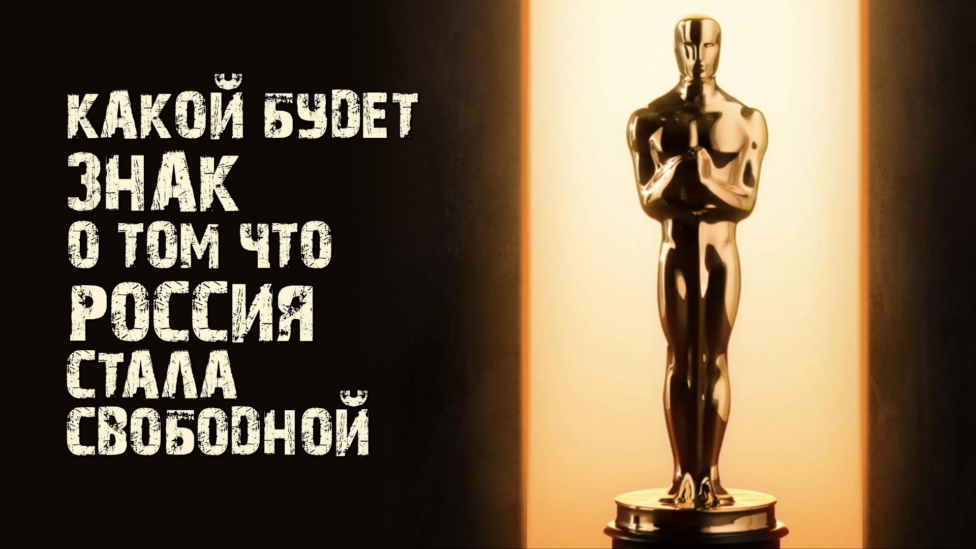 Какой будет знак, о том, что Россия стала свободной!