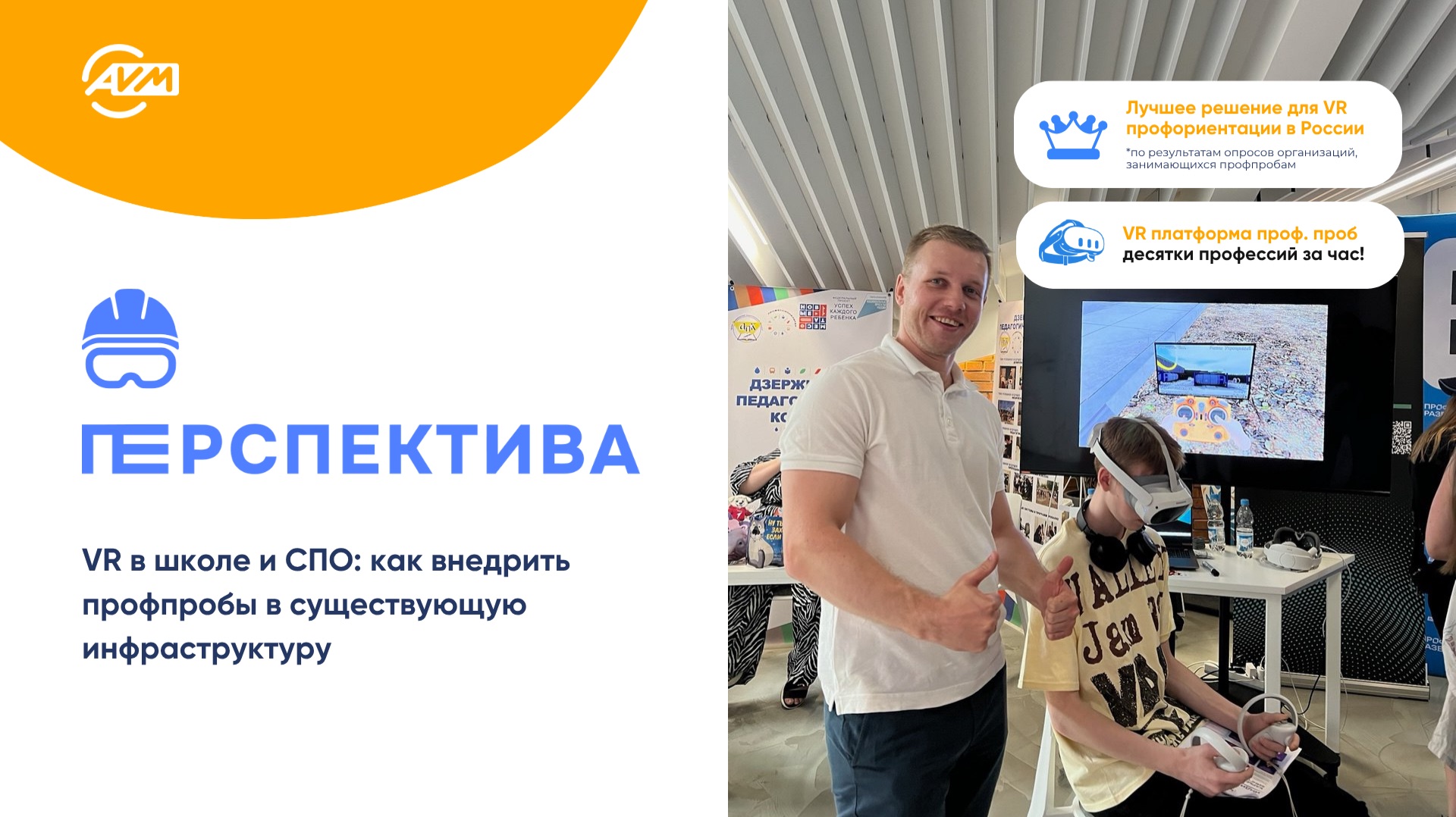 Вебинар «VR в школе и СПО: как внедрить профпробы и тренажёры в существующую инфраструктуру»