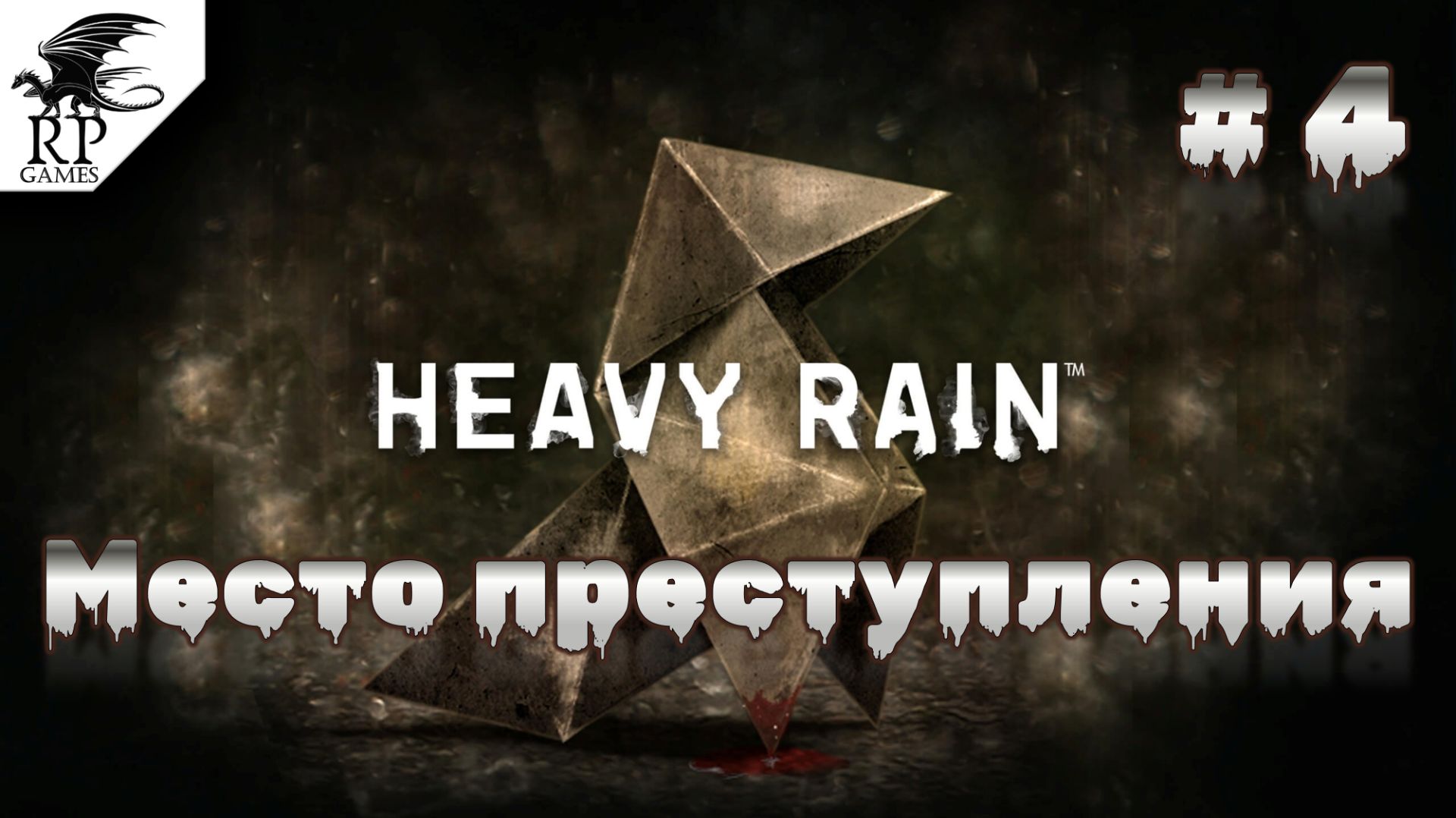 Место преступления ►ǀǀ Heavy Rain #4