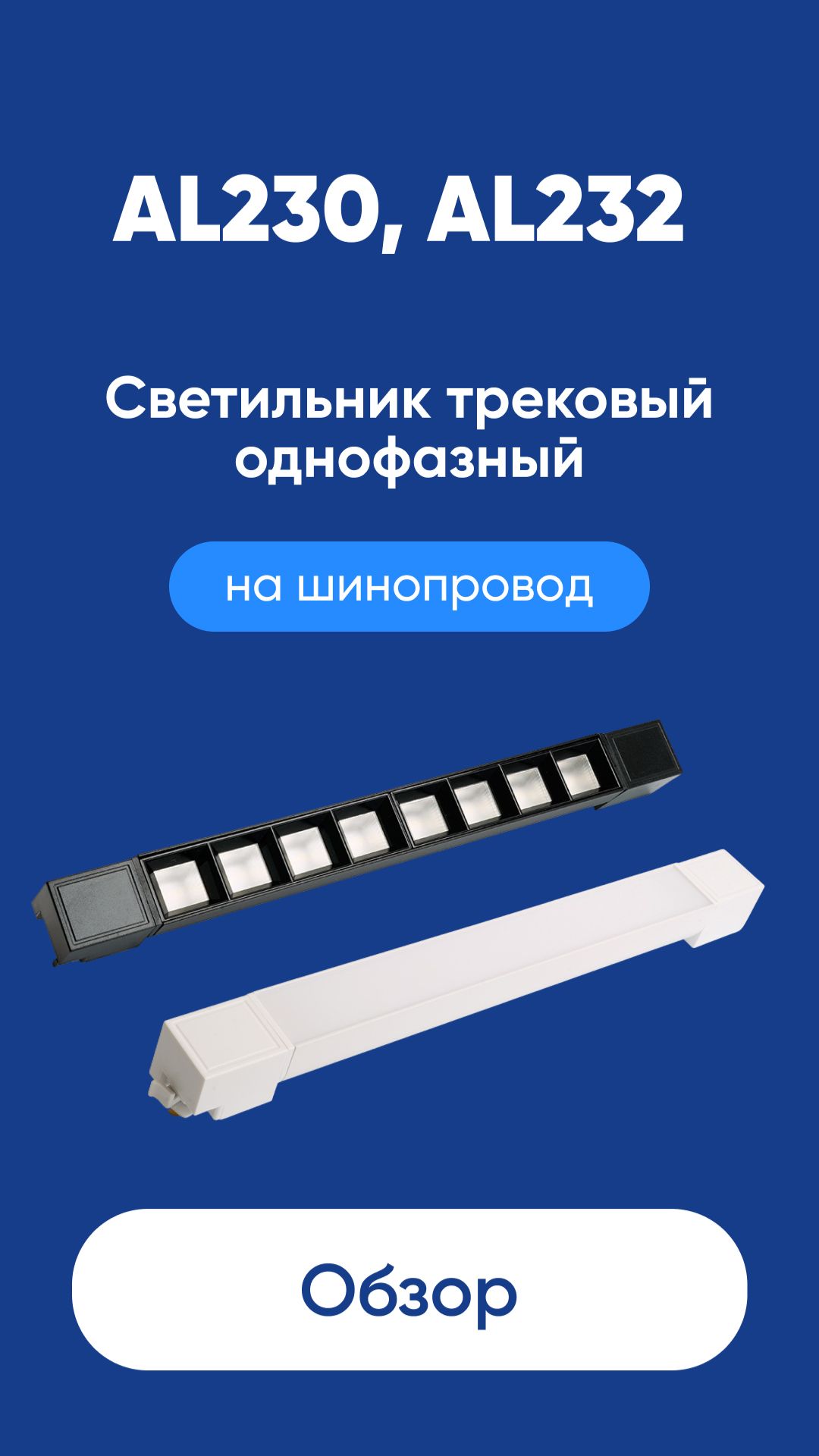 Светодиодные трековые однофазные светильники на шинопровод AL230, AL232