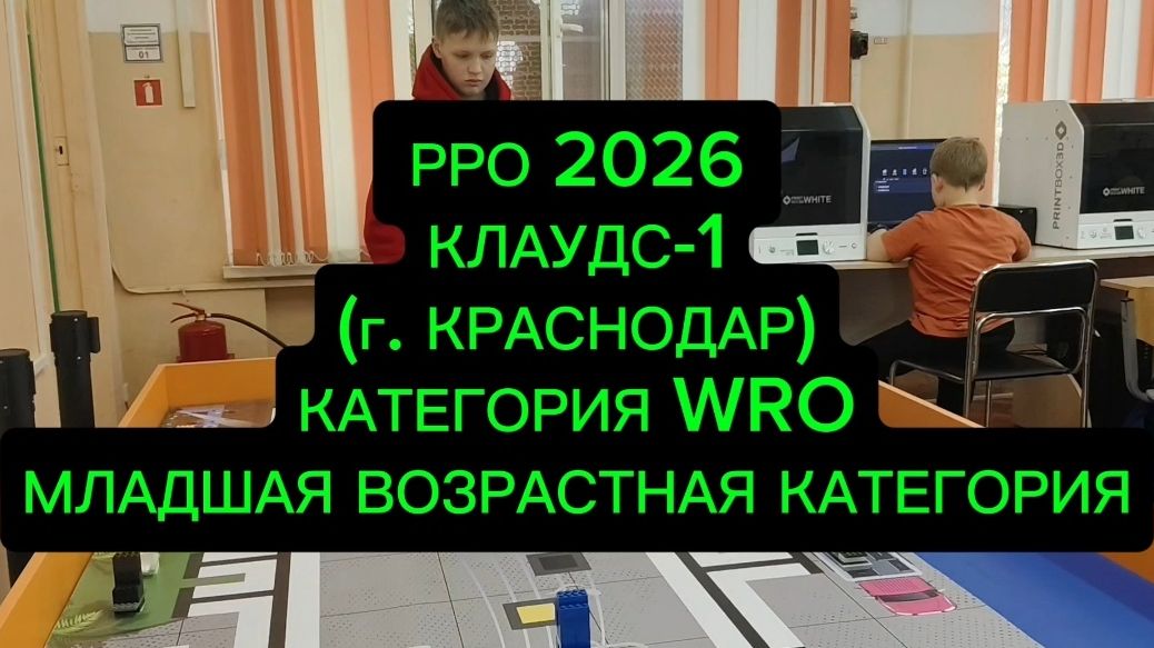 ►КЛАУДС-1: (МЛАДШАЯ ВОЗРАСТНАЯ КАТЕГОРИЯ РРО) | РРО2026 ◄