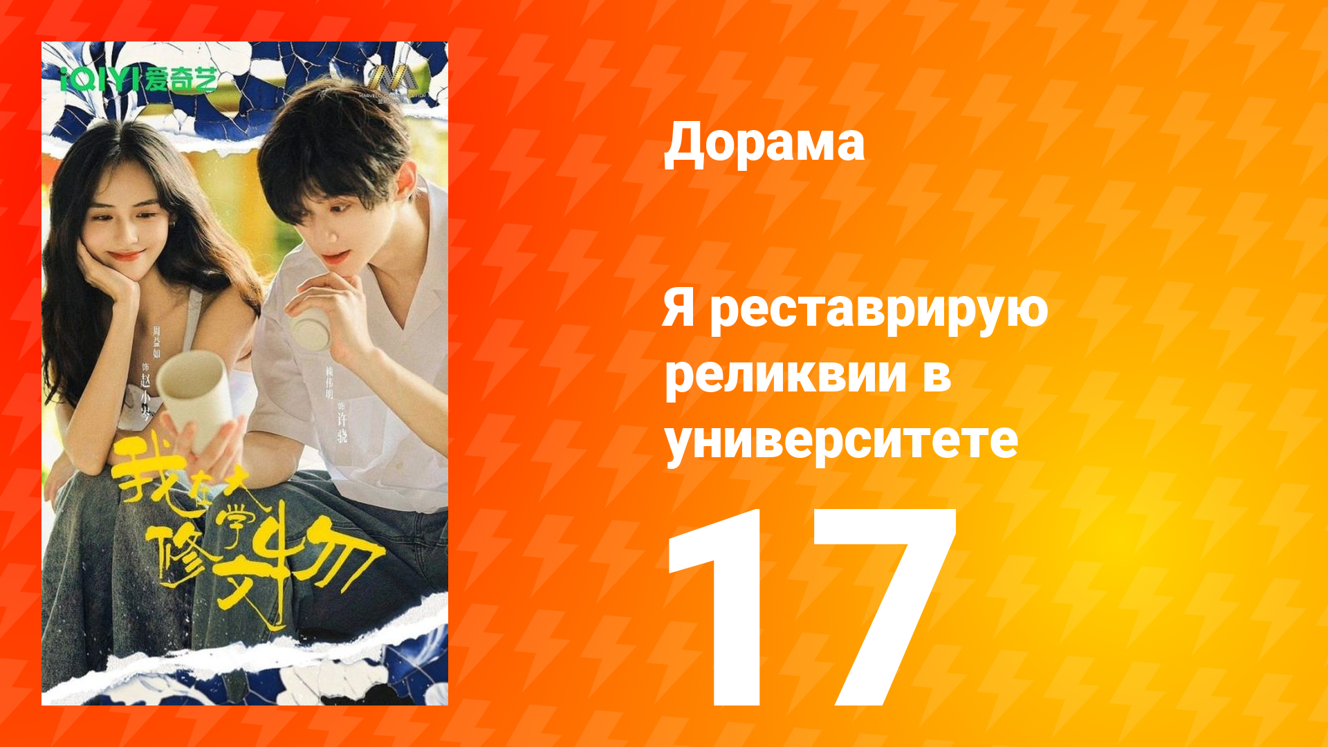 Я реставрирую реликвии в университете 17 серия