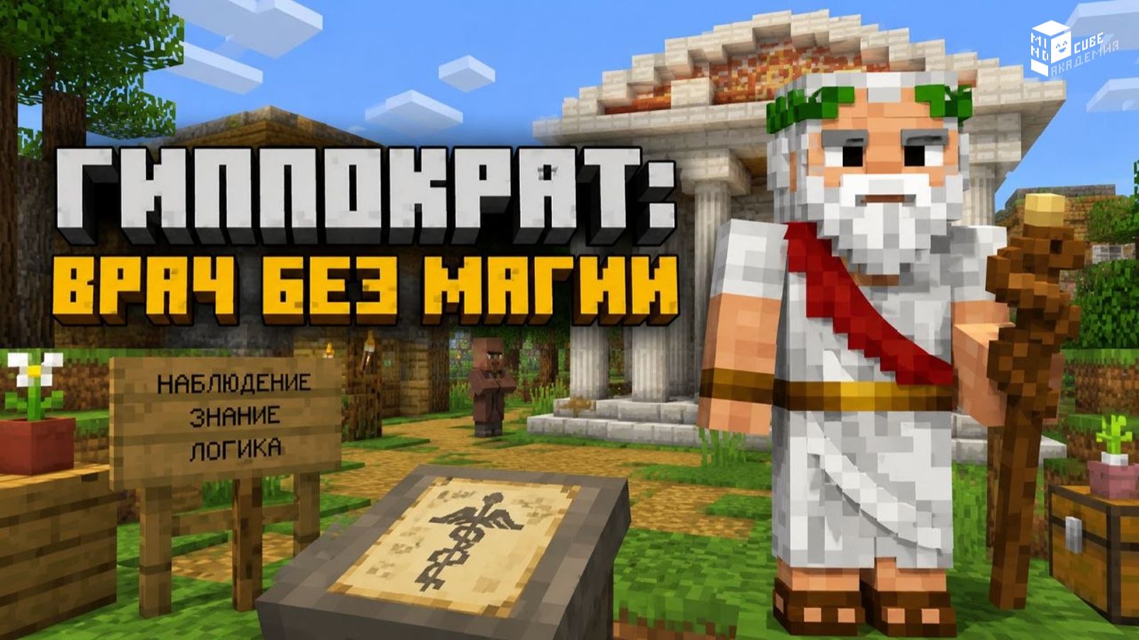 Гиппократ: врач без магии | Лекция в Minecraft | MindCube Академия