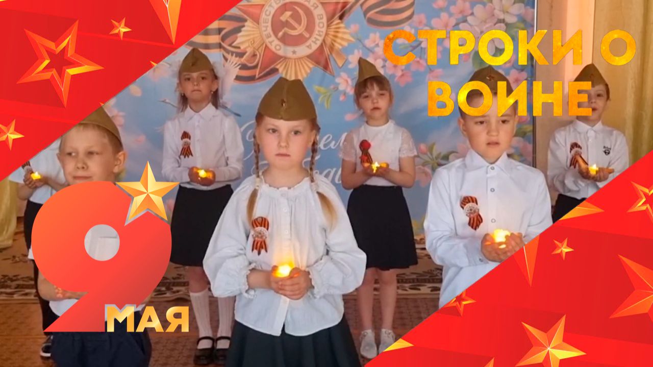 СТРОКИ О ВОЙНЕ. Читает ДС №4 Василёк (12+)