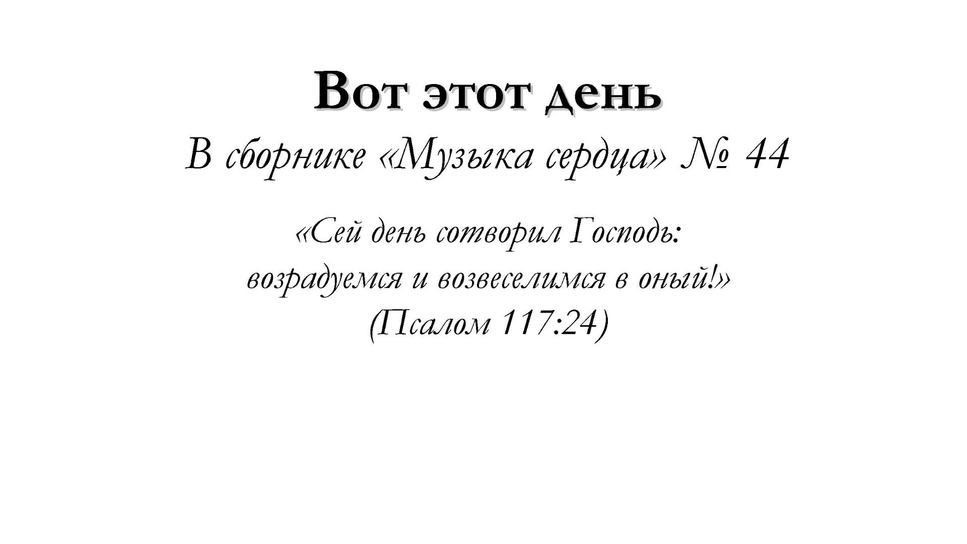 Вот этот день – для общинного пения