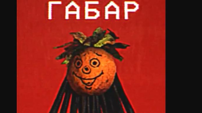 ГАБАР (Габаритная сущность №3). Инструкция при встрече. «Записи об аномалиях от К.О.Н.Т.У.Р." № 143.